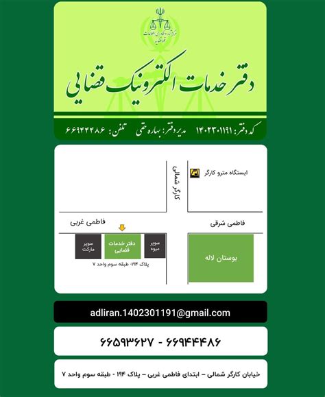 دفتر خدمات قضایی فاطمی محله نصرت تهران؛ آدرس، تلفن، ساعت کاری نقشه و مسیریاب بلد