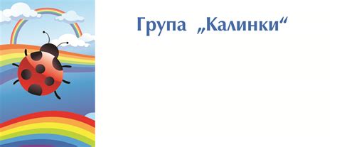 Група Калинки — Детска градина №18 „Осми март“