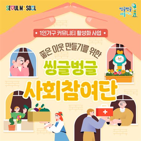 씽글벙글서울 1인가구정보 좋은 이웃 만들기 프로젝트 😄🔅 1인가구 커뮤니티 활성화를 위한 씽글벙글 Facebook