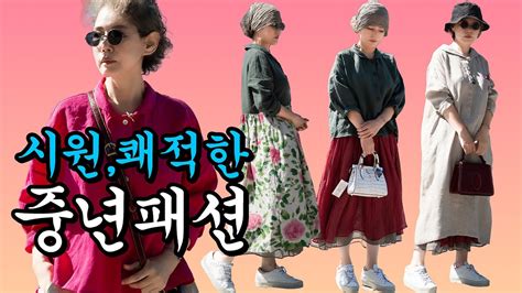 무더위에 진가를 발휘하는 린넨패션~~ 시원하게쾌적하게~~ ️ 중년패션 시니어패션 린넨 천연염색 수입린넨 Youtube