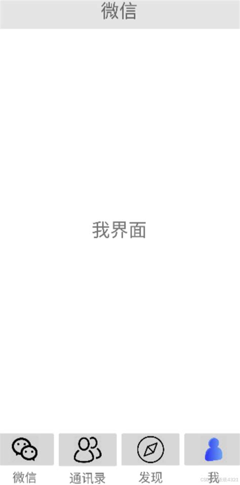 移动开发技术大作业，微信应用界面开发完成类微信门户页面框架设计app最少包含4个tab页面微信、通讯录、发现、我。框 Csdn博客