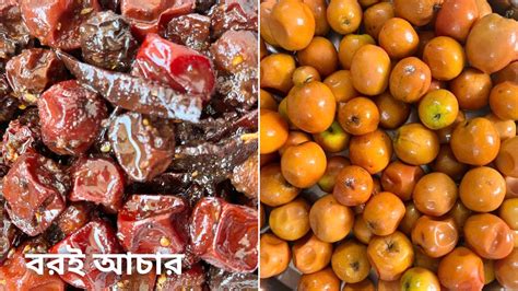 বরই‘য়ের টক ঝাল মিষ্টি আচার Boroi Achar Bangladesh Plum Sugar Pickle Jujubefruit Youtube