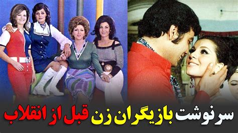 سرنوشت بازیگران زن قبل از انقلاب Youtube