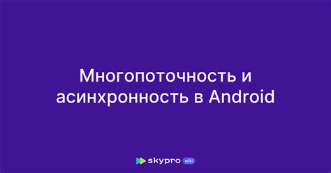 Многопоточность и асинхронность в Android