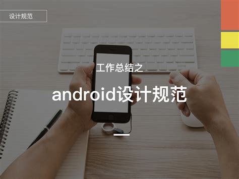 Android界面设计规范 ZZiUP 站酷ZCOOL