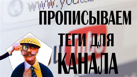 Как прописать ключевые слова теги для канала Youtube