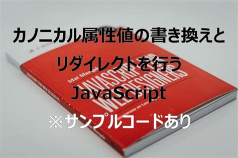 canonicalの書き換えとリダイレクトを行うJavaScript 絶壁の断崖絶壁