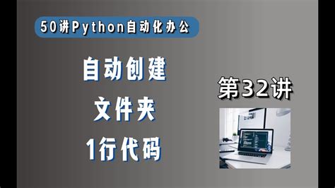 【第32讲】用python创建文件夹，1行代码搞定 Youtube