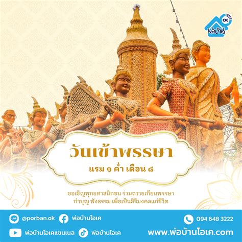 พ่อบ้านโอเค วันเข้าพรรษา เป็นวันสำคัญทางพระพุทธศาสนา ซึ่งตรงกับวันแรม ๑ ค่ำ เดือน ๘ ของทุกปี