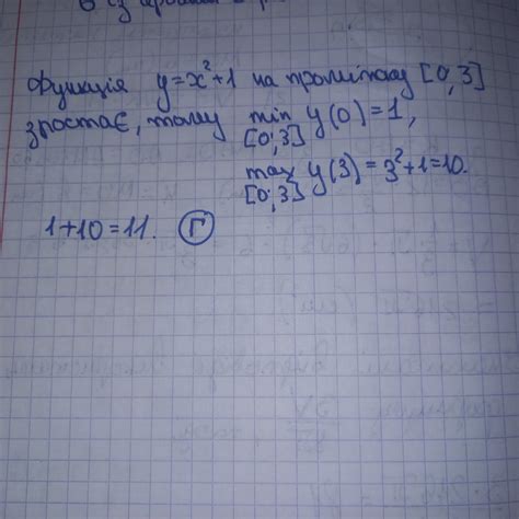 знайти суму найменшого і найбільшого значення функції Y X² 1 на проміжку [0 3] Варіанти