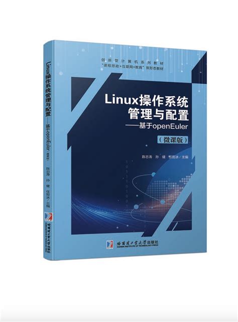 Linux 操作系统管理与配置———基于openeuler（微课版）双色 北京百佳文轩文化传播有限公司