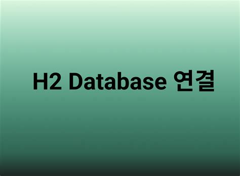 Database H2 Database 연결