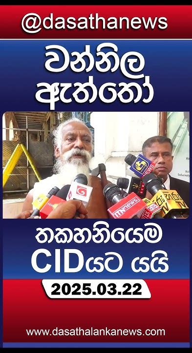 වන්නිලා ඇත්තෝ වන්දි ඉල්ලා නඩුවක් දායි Youtube