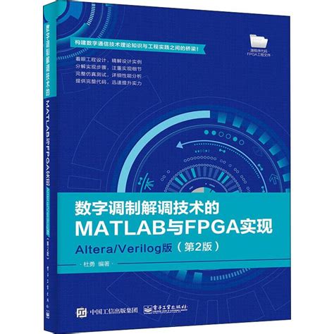 数字调制解调技术的matlab与fpga实现 altera verilog版 第2版 通讯 杜勇 中文图书 【掌桥科研】