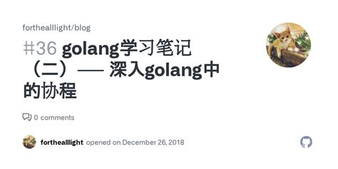 golang学习笔记二 深入golang中的协程 Issue forthealllight blog GitHub