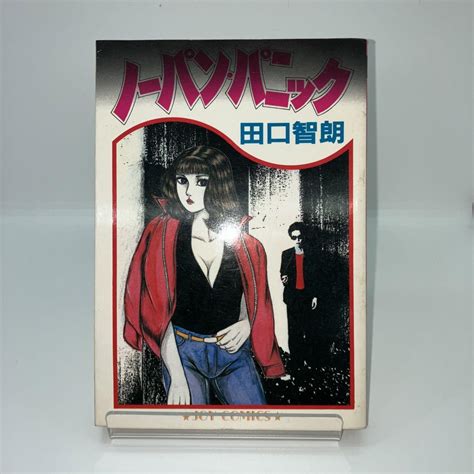 田口智朗 ノーパン・パニック ジョイコミックス・サン出版 田口トモロヲ メルカリ