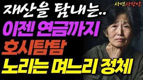 내 기초 노령 연금 받으려는 며느리 일찍부터 재산과 연금까지 노리는 며느리의 진짜 이유ㅣ오디오북ㅣ라디오ㅣ치매예방ㅣ실화ㅣ삶의지혜ㅣ노년ㅣ사연ㅣ신청사연ㅣ사이다썰ㅣ사연라디오