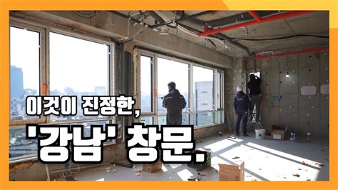 서울 특히 강남에서 창문을 구매하시려면 이건창호를 구매해야 하는 이유 대 공개 Youtube
