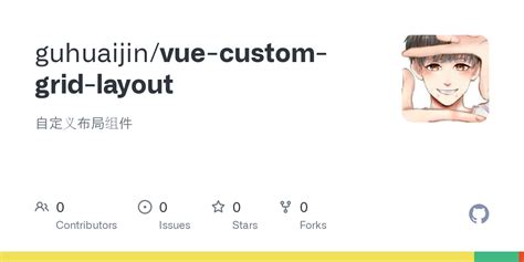 GitHub guhuaijin vue custom grid layout 自定义布局组件