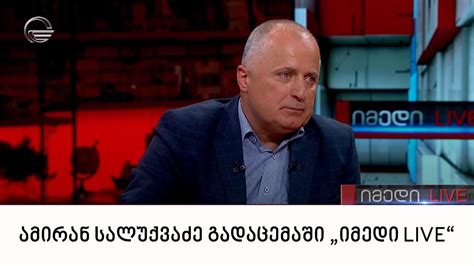 ექსპერტი ამირან სალუქვაძე გადაცემაში „იმედი Live“ Youtube