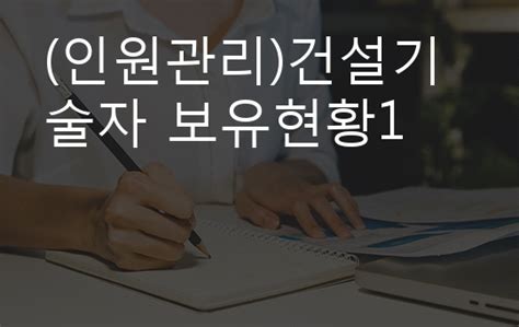 인원관리건설기술자 보유현황1