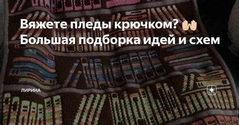 Вяжете пледы крючком 🙌🏻 Большая подборка идей и схем Лирина Дзен
