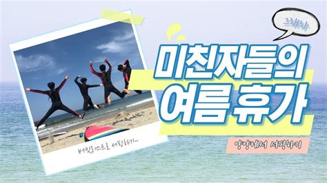 [예능 Vlog] 서핑 초보들의 서핑 여행 Youtube