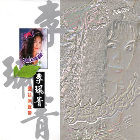 ‎apple Music 上李佩菁的专辑《李珮菁 国语原声带》