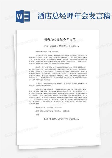 酒店总经理年会发言稿Word模板下载 编号qnkmkbkm 熊猫办公