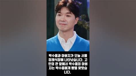 박수홍과 아버지가 오늘 서울 장례식장에 나타났습니다 고인의 관 앞에서 박수홍의 아버지는 박수홍에게 뺨을 맞았다 너 모든 악의 근원이다박수홍 형 뇌졸중으로 사망