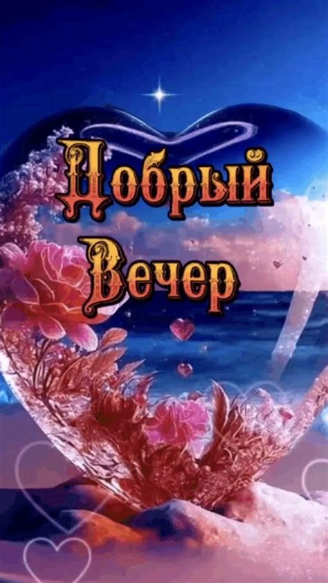 Добрый вечер