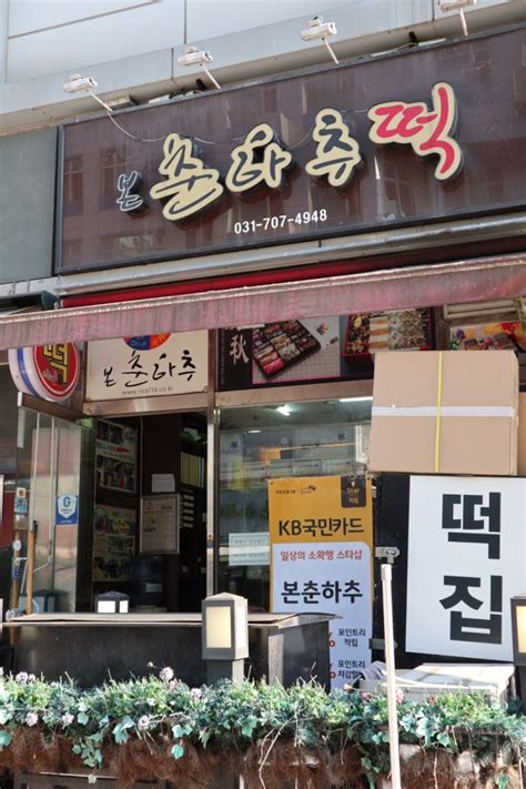 분당떡집 본춘하추 구름떡 잘하는 맛난 떡집이예요 네이버 블로그