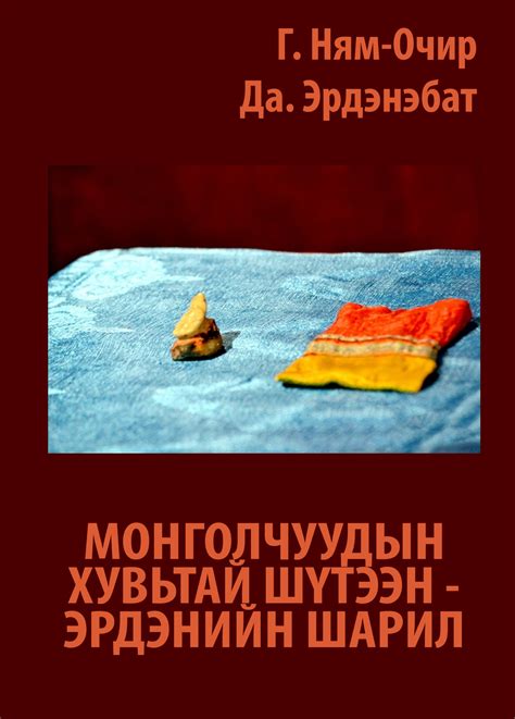 МОНГОЛЧУУДЫН ХУВЬТАЙ ШҮТЭЭН ЭРДЭНИЙН ШАРИЛ