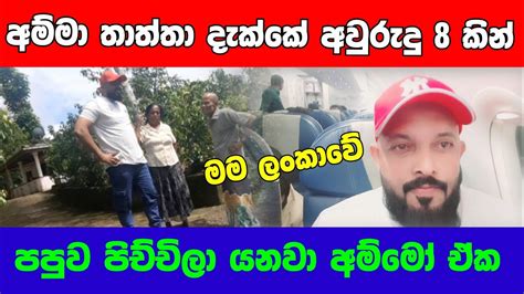කුවේට් එයිද දන්නේ නෑ පරිස්සමෙන් ඉන්න හැමෝම Youtube