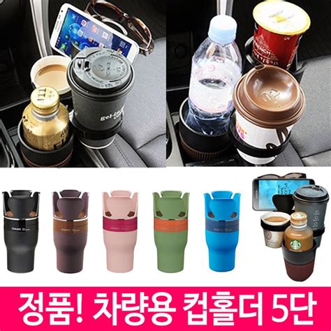 차량용컵홀더 자동차컵홀더 컵 홀더 차아네 멀티 5단 오너클랜
