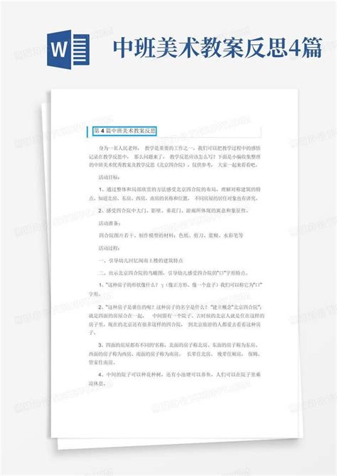 中班美术教案反思4篇Word模板下载 编号lemvnrzd 熊猫办公