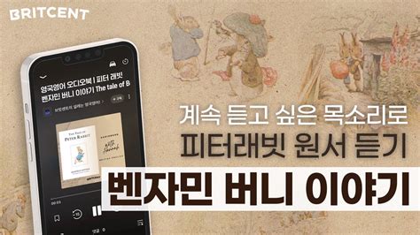 계속 듣고 싶은 영국 발음 피터래빗 벤자민 버니 이야기 영어원서 읽기 Youtube