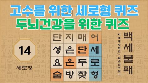 두뇌건강을 위한 10문제 고수용 퀴즈 14편 숨은단어찾기 낱말퀴즈 뇌건강 뇌훈련 퀴즈 집중력강화 치매예방 Youtube