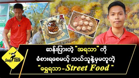 ဆန်းပြားတဲ့ အရသာ ကို ခံစားရစေမယ့်ဘယ်သူနဲ့မှမတူတဲ့ ရွှေသရေစာ Street Food Youtube