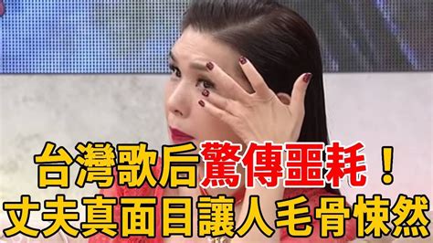 台灣歌后驚傳封麥！嫁豪門被折磨15年當傭人，怒揭丈夫真面目不是人張清芳 歌后 群星會 Youtube