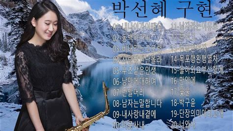 베스트 오브 박선혜 색소폰연주곡모음 20곡 흘러간옛노래모음 색소폰연주듣기 1시간 연속듣기 내나이가어때서 동백아가씨 비내리는고모령 사랑밖엔난몰라 부초같은