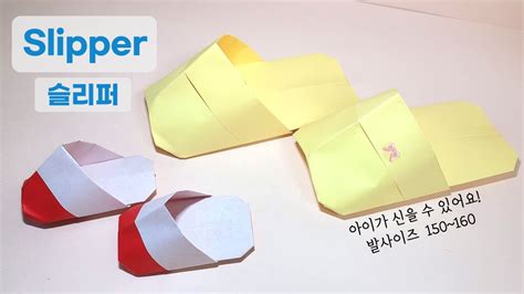 신을 수 있는 유아 슬리퍼 종이접기 Origami Slipper Size 140~160 Youtube
