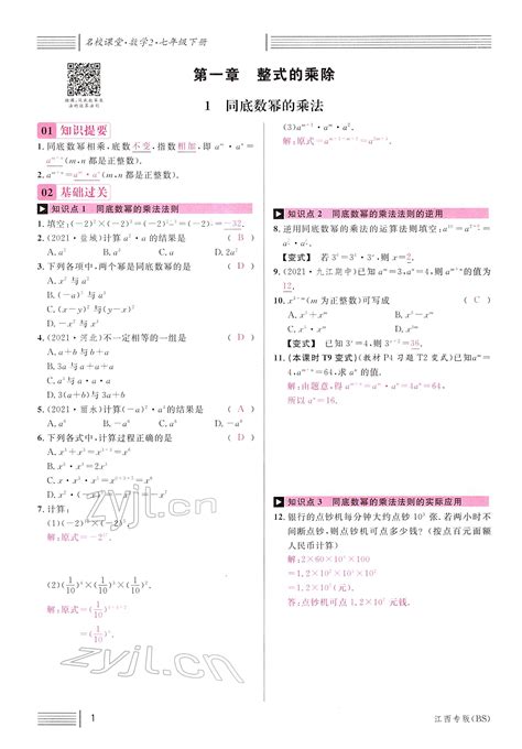 2022年名校课堂七年级数学下册北师大版江西专版答案——青夏教育精英家教网——