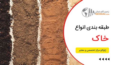 طبقه بندی انواع خاک رده بندی و طبقه بندی خاک جدول