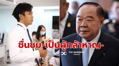 ลุงป้อม โทรตรงสั่งผู้ว่าฯอุดร นำกระเช้าเยี่ยม น้องบาส หนุ่มฮีโร่ The Bangkok Insight