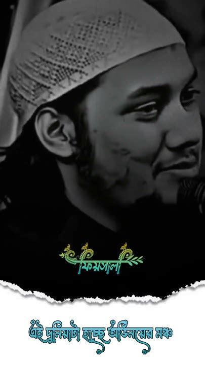 এই দুনিয়াটা হচ্ছে একটি অভিনয়ের মঞ্চ Shortvideo আবু ত্বহা মুহাম্মদ আদনান Youtube