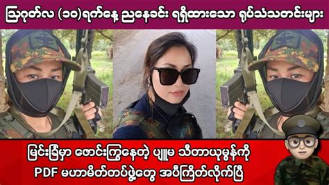 ဩဂုတ်လ ၁၀ ရက်နေ့ ညနေခင်း ရရှိထားသော ရုပ်သံသတင်းများ Youtube