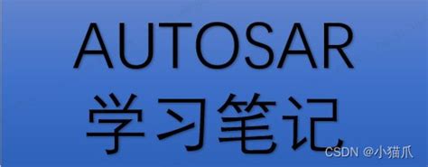 小猫爪AUTOSAR学习笔记 目录 csdn 小猫爪 CSDN博客