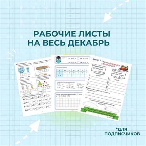 Рабочие листы с 1 4 класс на весь декабрь Всем привет Меня зовут Вера Фотеевна Я учитель