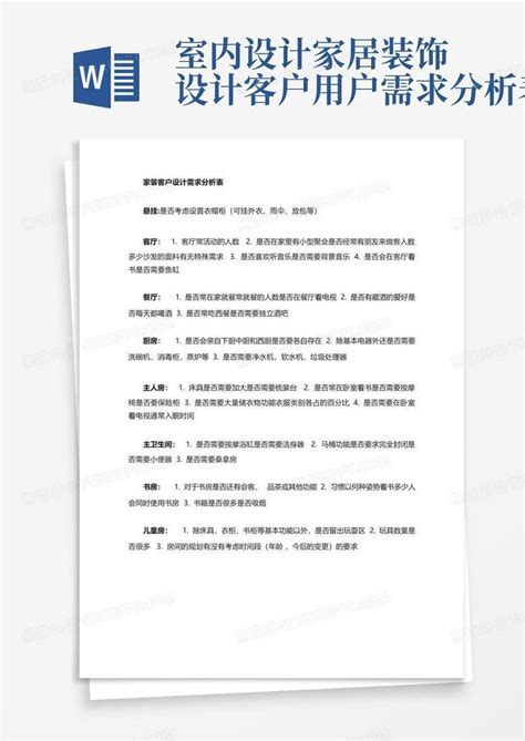 室内设计家居装饰设计客户用户需求分析表word模板下载 编号lvgmzxxg 熊猫办公